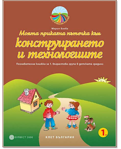 Моите приказни пътечки Познавателна книжка по конструиране и технологии за 1 група помагало