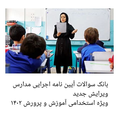 دانلود فایل بانک سوالات آیین نامه اجرایی مدارس ویرایش ۱۴۰۰ آزمون