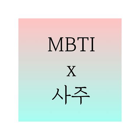Mbti와 사주 나를 더 깊이 이해하는 방법