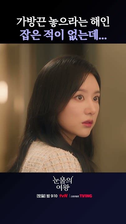 잡은 적 없는데 가방끈 놓으라는 해인ㅋㅋ 눈물의여왕 15화 Youtube