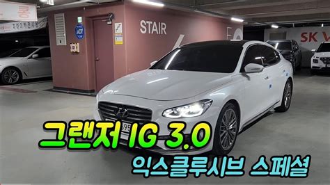 그랜저 Ig 30 Gdi 익스클루시브 스페셜 중고차 가격 중고차그랜저ig6952 Youtube