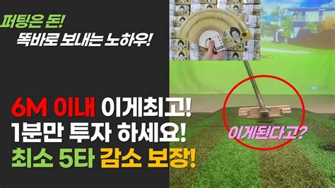 골프 퍼팅 6m 이내 똑바로 굴리는 타법 Youtube