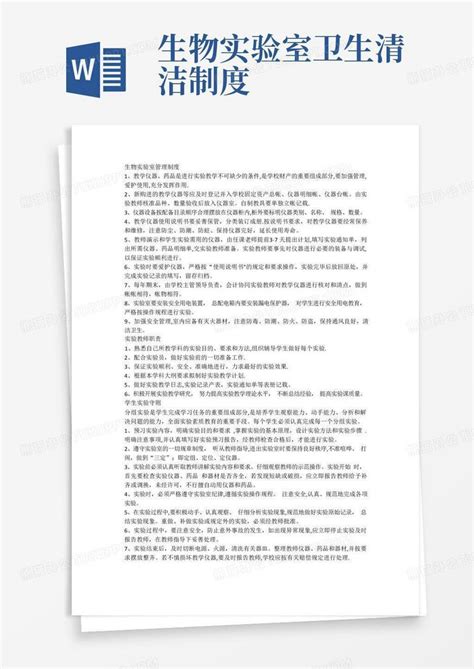生物实验室管理制度Word模板下载 编号qvdxokxx 熊猫办公