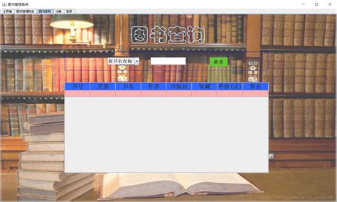 GitHub jd boy Java Library Management System Java图书管理系统