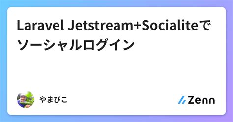 Laravel Jetstreamsocialiteでソーシャルログイン