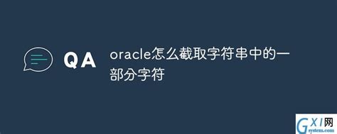 oracle怎么截取字符串中的一部分字符