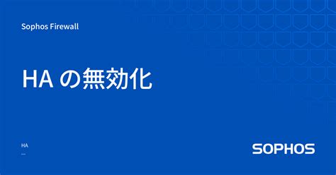 Ha の無効化 Sophos Firewall