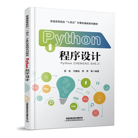 Python程序设计苏虹王鹏远李萍等9787113298937教材巡展网上行