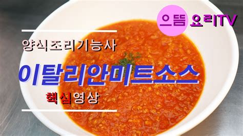 양식조리기능사 실기 이탈리안미트소스 Youtube