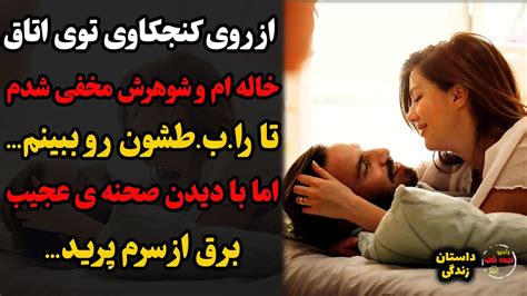 از روی کنجکاوی توی اتاق خاله ام و شوهرش مخفی شدم تا را ب طشون رو ببینم،اما با دیدن صحنه ی عجیب