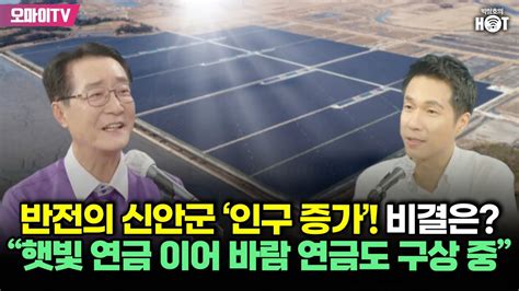 박정호의 핫스팟 반전의 신안군 인구 증가 비결은 박우량 군수 햇빛 연금 이어 바람 연금도 구상 중 YouTube