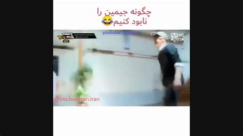 یه روش که اعضا برای ناراحت کردن جیمین استفاده میکنن نماشا