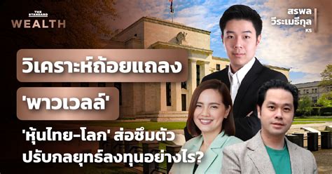 ชมคลิป วิเคราะห์ถ้อยแถลงประธาน Fed กระทบตลาดลงทุนอย่างไร