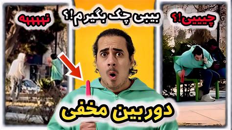 بیبی چک بگیرم؟ 🤯 یکی از ترس در رفت دوربین مخفی ولنتاین 😂 Youtube
