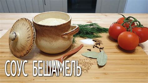 Соус БЕШАМЕЛЬ / Как Приготовить СОУС Бешамель Для ЛАЗАНЬИ / ФРАНЦУЗСКИЙ ...