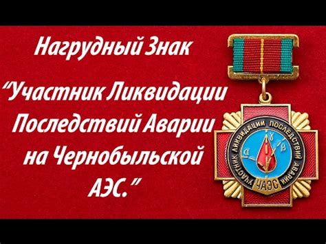 Участник Ликвидации Последствий Аварии на ЧАЭС. - YouTube