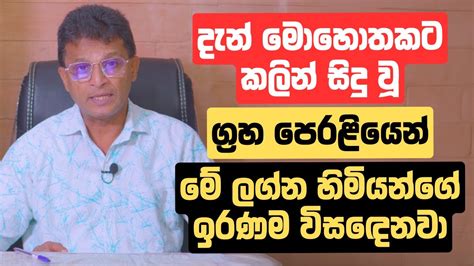 දැන් මොහොතකට කලින් සිදු වූ ග්‍රහ පෙරළියෙන් මේ ලග්න හිමියන්ගේ ඉරණම විසඳෙනවා Youtube