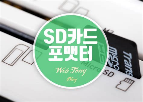 전문 메모리 카드 포맷터 sd formatter 다운 및 사용법