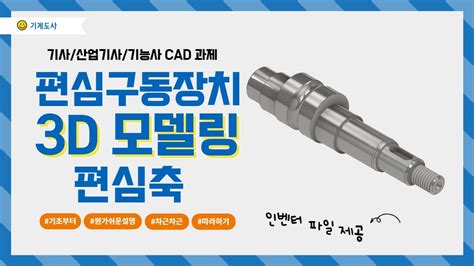 일반기계기사 실기 축 인벤터 3d 모델링 편심구동장치 기계설계산업기사전산응용기계제도기능사 기계도사 Youtube