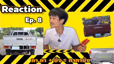 Reaction Ep 8 “สติ๊กเกอร์ติดหลังรถ ฮา ฮา”😂😂 โบโอโจ้ ไอ้ชาย ของเเต๊ Turbo7566 Reaction
