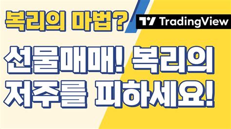 100만원으로 1억원 만드는 복리의 마법 레버리지 설정법 알려드립니다 코인선물 해외선물 자동매매 트레이딩뷰 마진거래 Youtube