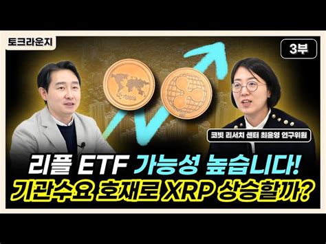 리플 Etf 가능성 높습니다 기관수요 호재로 Xrp 가격 상승할까 토크라운지 ㅣ코빗 리서치 센터 최윤영 연구위원 3부