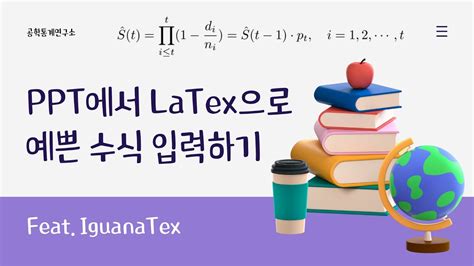 파워포인트에서 예쁜 수식 입력하기실무편 Youtube