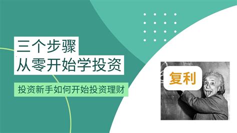 三个步骤，从零开始学投资：新手如何迈出第一步，实现财富增长 Youtube