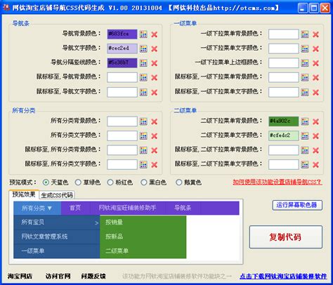 网钛淘宝店铺导航css代码生成v1 00（分离至网钛淘宝店铺装修软件） 淘宝装修软件 其他资源 网钛cms otcms