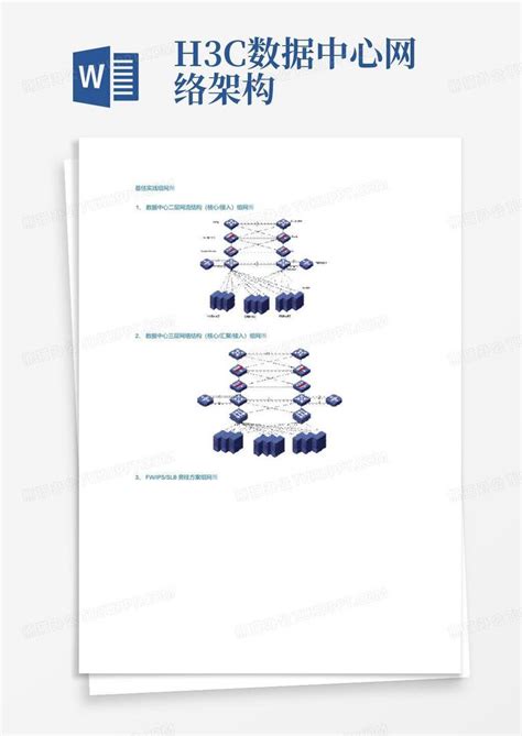 H3c数据中心网络架构 Word模板下载 编号qgybewmx 熊猫办公
