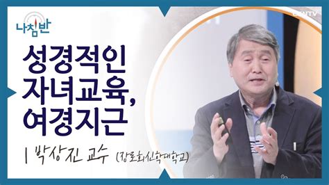 하나님의 학습법으로 내 아이 양육하기 L 박상진 교수 L 성경적인 자녀교육 여경지근 L Cgntv 나침반 Youtube