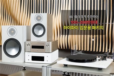 100~200만원대 입문용 하이파이 오디오 패키지 모니터오디오 데논 마란츠 그리고 레가 Av 플라자