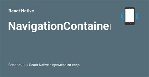 NavigationContainer ⚡️ React Native с примерами кода