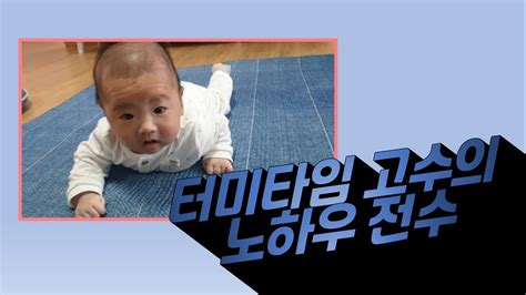 육아브이로그 터미타임 초고수 플레이 Youtube