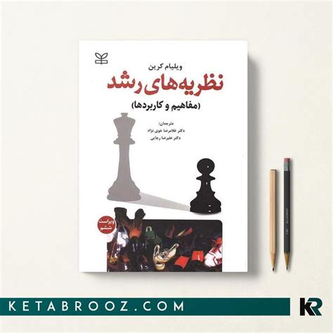 کتاب نظریه های رشد ویلیام کرین ترجمه خویی نژاد مفاهیم و کاربردها