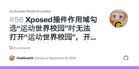 Xposed插件作用域勾选 运动世界校园”时无法打开 运动世界校园”，开发者选项模拟显示超时失败。 · Issue 56 · Zhufucdevmotionemulator · Github
