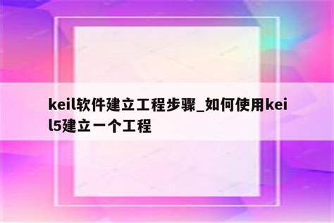 Keil软件建立工程步骤如何使用keil5建立一个工程keil345软件 Keil软件建立工程步骤如何使用keil5建立一个工程keil345软件