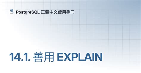 141 善用 Explain Postgresql 正體中文使用手冊