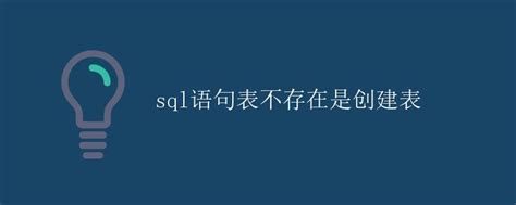 Sql语句：表不存在时创建表极客笔记