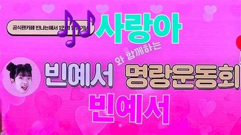 빈예서 사랑아빈예서와함께하는명랑운동회 Youtube