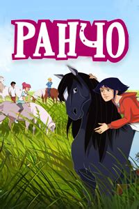 Мультфильм Ранчо - смотреть на канале Gulli Girl