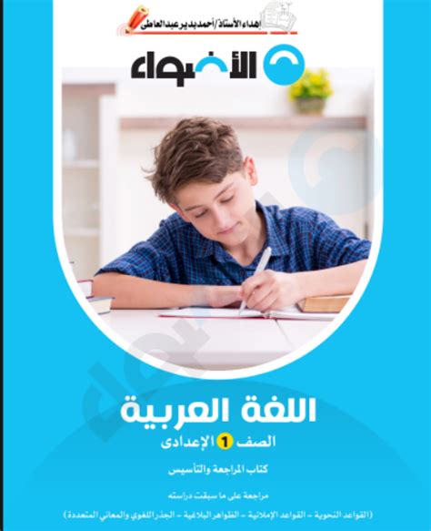 مراجعة والتأسيس في الغة العربية للصف الأول مدرس اول