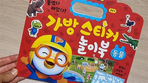 뽀로로 가방 스티커 놀이북 동물 스티커 스티커북 놀이 뽀로로 스티커 동물 이름 Youtube