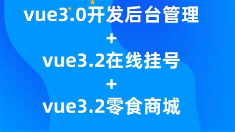 系统掌握vue3实战开发 腾讯课堂