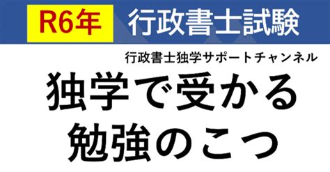 行政書士独学サポ―トch｜note