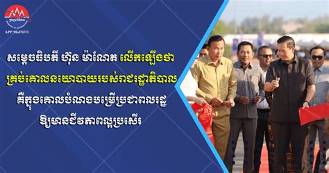 សម្ដេចធិបតី ហ៊ុន ម៉ាណែត លើកឡើងថា គ្រប់គោលនយោបាយរបស់រាជរដ្ឋាភិបាល