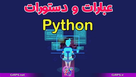 آموزش کاربرد عبارات و دستورات پایتون گام سوم برنامه نویسی پایتون