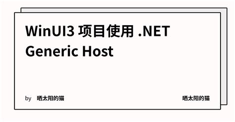 WinUI 项目使用 NET Generic Host 晒太阳的猫