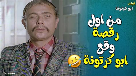 من أول رقصة وقعت يا أبو كرتونة 😤😤🤣🤣فيلم ابو كرتونة Youtube