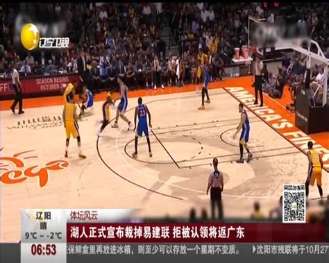 湖人正式宣布裁掉易建联 拒被认领将返广东 搜狐视频